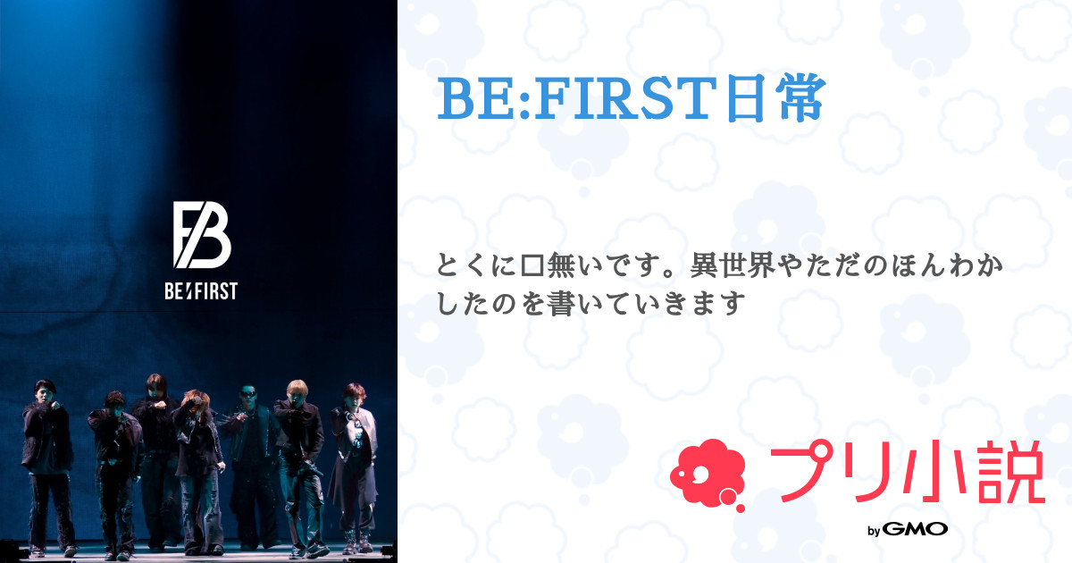 BE:FIRST日常 - 全2話 【連載中】（ねねさんの小説） | 無料スマホ夢小説ならプリ小説 byGMO